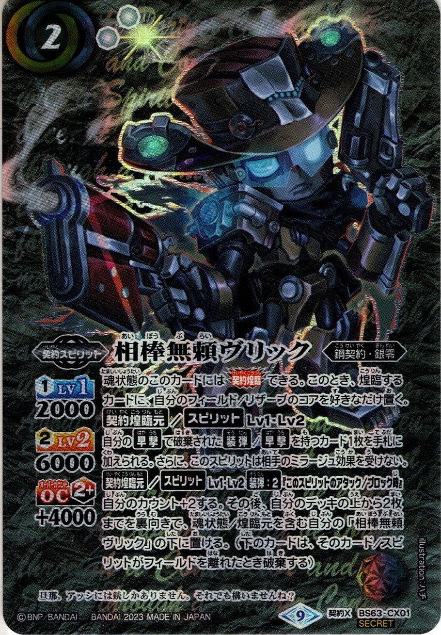 【SECRET】相棒無頼ヴリック[BS_BS63-CX01]【BS63収録】 - マスターズスクウェア通販2号店