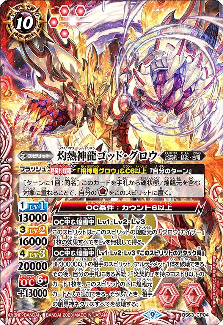 灼熱神龍ゴッド・グロウ[BS_BS63-CP04]【BS63収録】 - マスターズスクウェア通販2号店