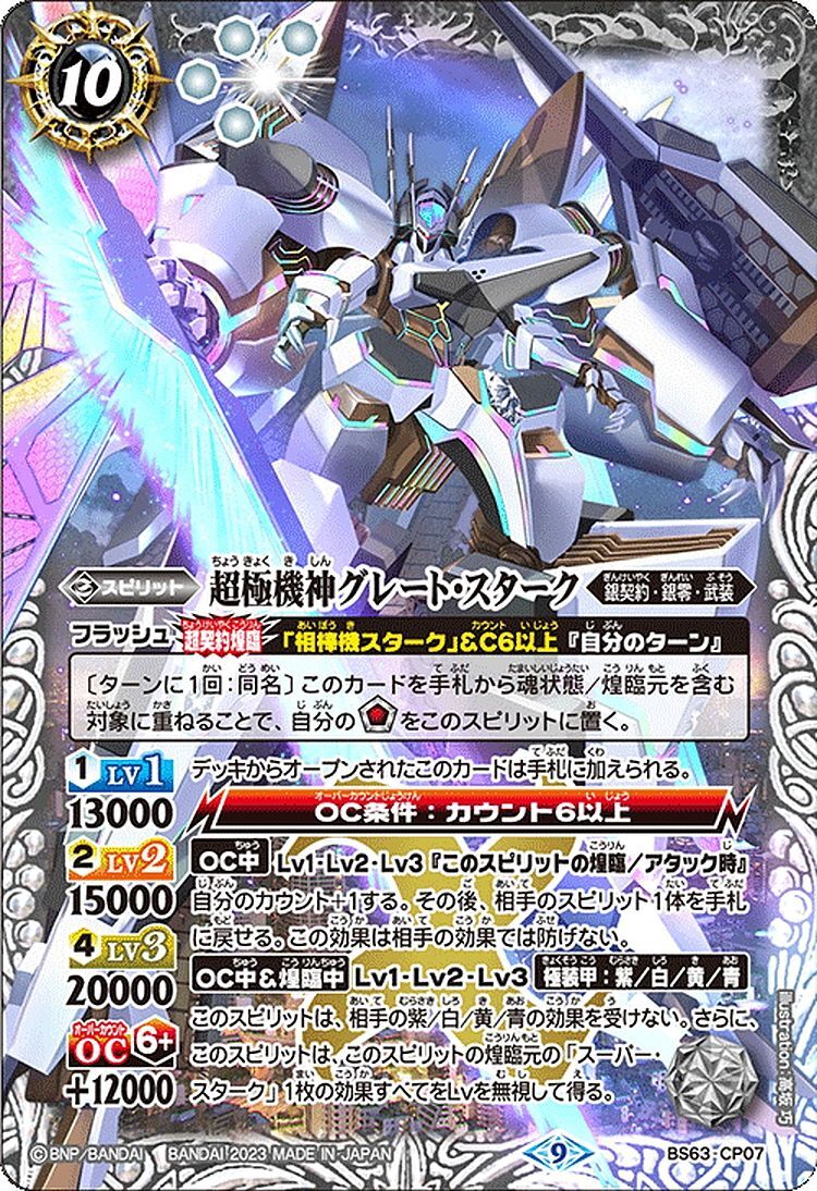 超極機神グレート・スターク[BS_BS63-CP07]【BS63収録】 - マスターズスクウェア通販2号店