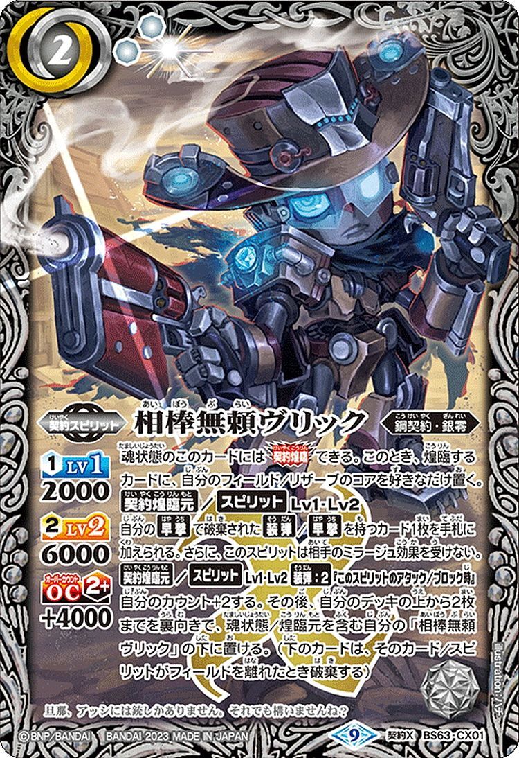 相棒無頼ヴリック[BS_BS63-CX01]【BS63収録】 - マスターズスクウェア通販2号店