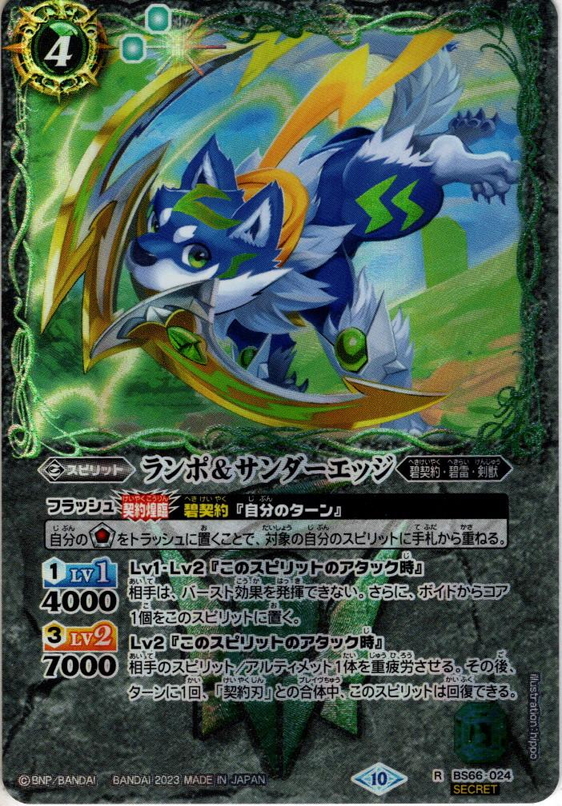 【SECRET】ランポ＆サンダーエッジ[BS_BS66-024_R]【BS66収録】 - マスターズスクウェア通販2号店