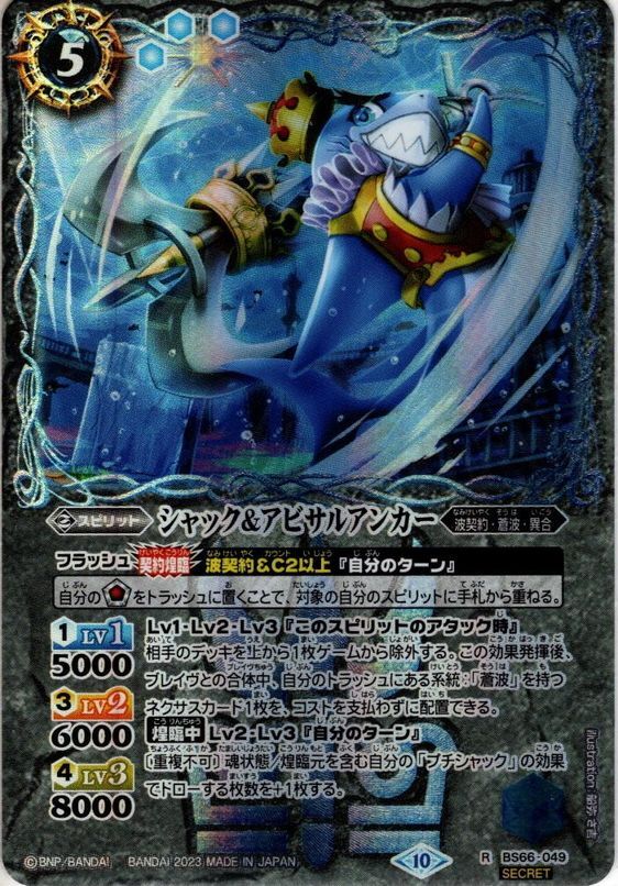 【SECRET】シャック＆アビサルアンカー[BS_BS66-049_R]【BS66収録】 - マスターズスクウェア通販2号店