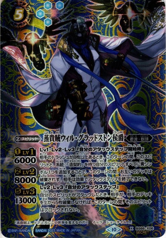 【SECRET】蒸貴賊ウィル・グラッドストン侯爵[BS_BS66-X06]【BS66収録】 - マスターズスクウェア通販2号店