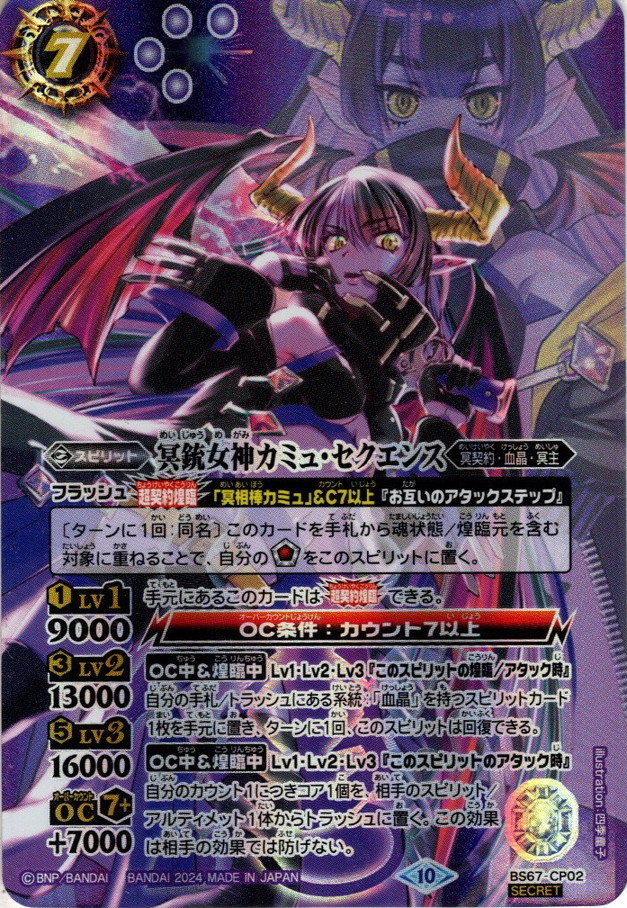 【SECRET】冥銃女神カミュ・セクエンス[BS_BS67-CP02]【BS67収録】 - マスターズスクウェア通販2号店