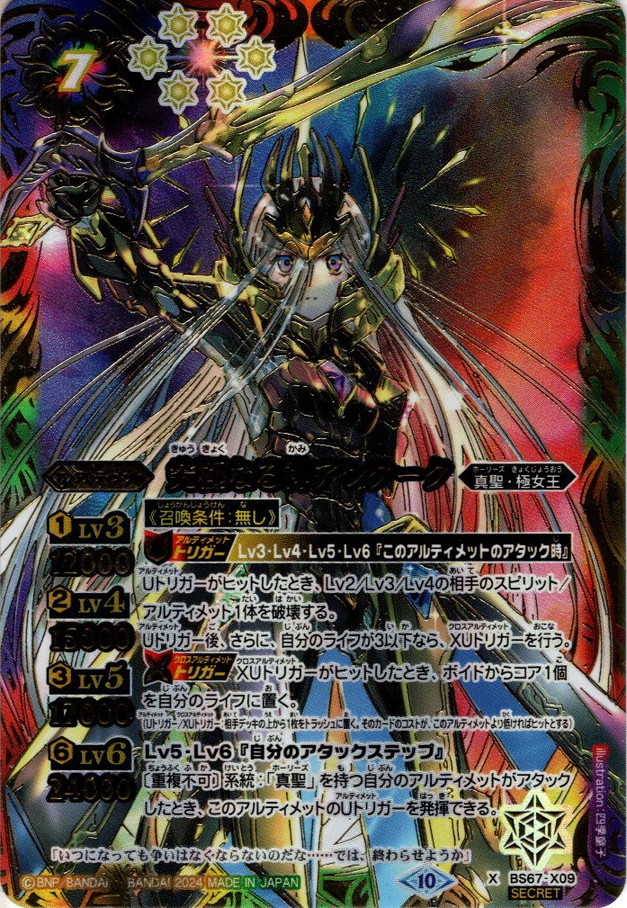 【SECRET】究極なる神アンターク[BS_BS67-X09]【BS67収録】 - マスターズスクウェア通販2号店