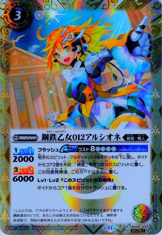【SECRET】鋼鉄乙女012アルシオネ[BS_BS68-037_R]【BS68収録】 - マスターズスクウェア通販2号店