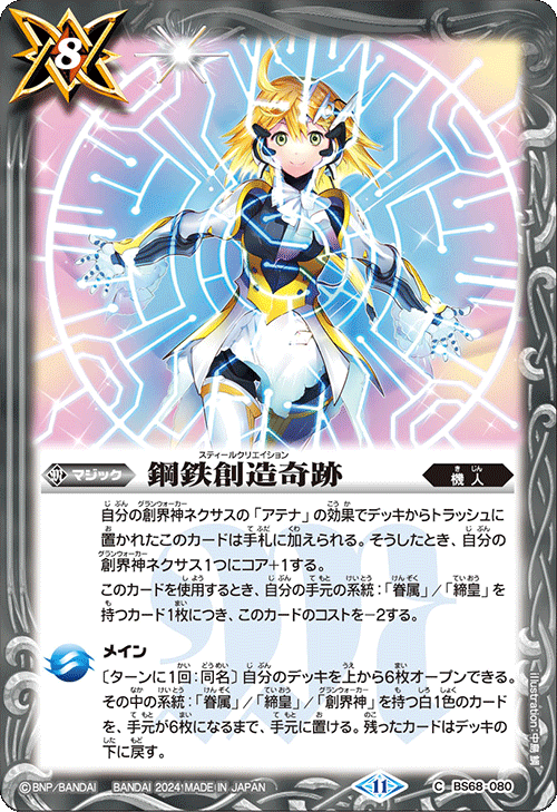 鋼鉄創造奇跡[BS_BS68-080_C]【BS68収録】 - マスターズスクウェア通販2号店