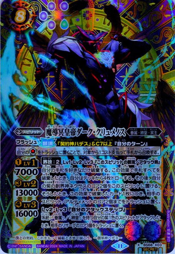 【SECRET】魔導冥皇帝ダーク・クリュメノス[BS_BS68-X03]【BS68収録】 - マスターズスクウェア通販2号店