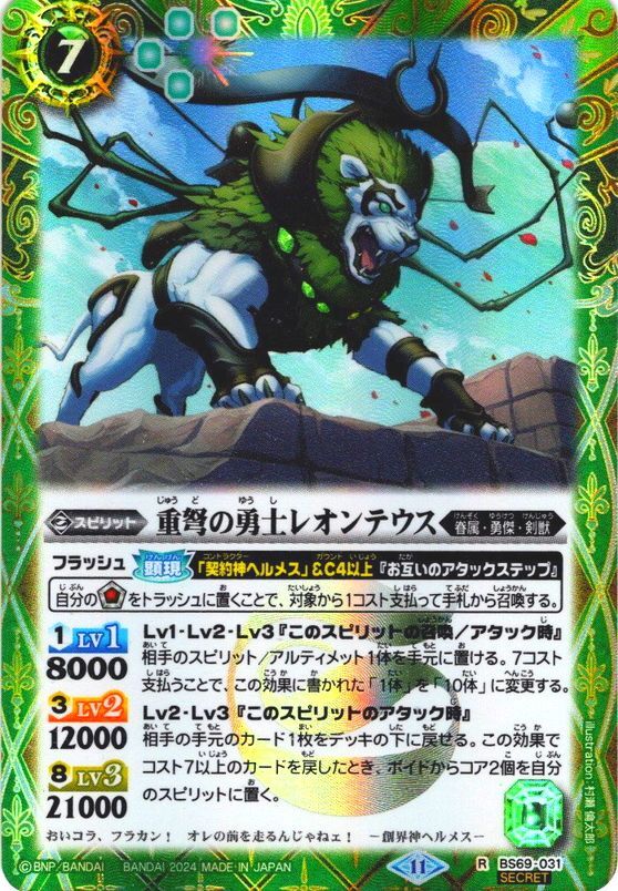 【SECRET】重弩の勇士レオンテウス[BS_BS69-031_R]【BS69収録】 - マスターズスクウェア通販2号店