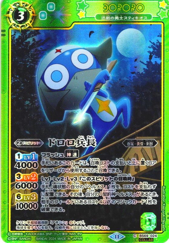 【COLLAB】ドロロ兵長(迅剣の勇士スティキオス)[BS_BS69-024_C]【BS69収録】 - マスターズスクウェア通販2号店