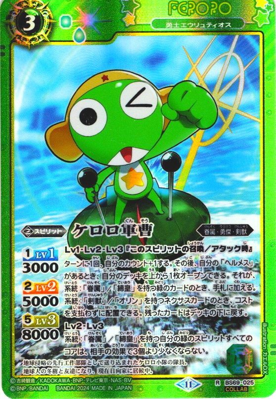 【COLLAB】ケロロ軍曹(勇士エウリュティオス)[BS_BS69-025_R]【BS69収録】 - マスターズスクウェア通販2号店