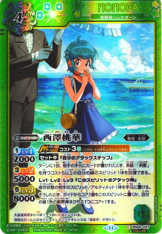 【COLLAB】西澤桃華(勇獣侯リュカオーン)[BS_BS69-027_C]【BS69収録】 - マスターズスクウェア通販2号店