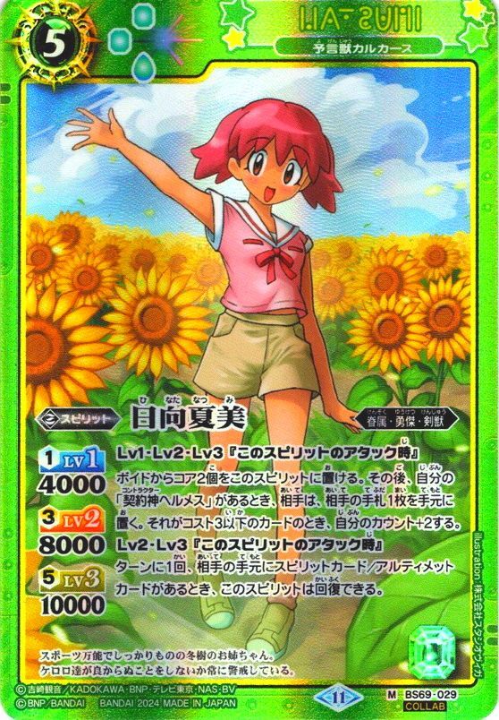 【COLLAB】日向夏美(予言獣カルカース)[BS_BS69-029_M]【BS69収録】 - マスターズスクウェア通販2号店