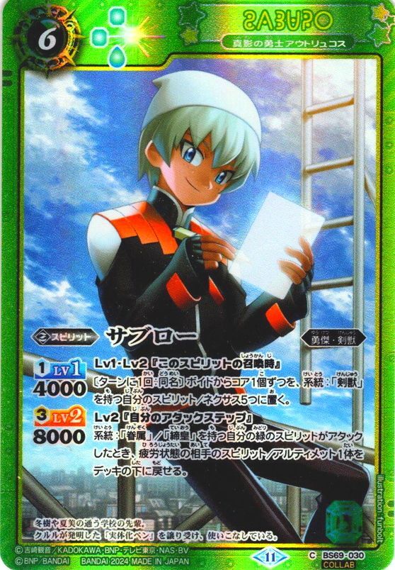 【COLLAB】サブロー(真影の勇士アウトリュコス)[BS_BS69-030_C]【BS69収録】 - マスターズスクウェア通販2号店