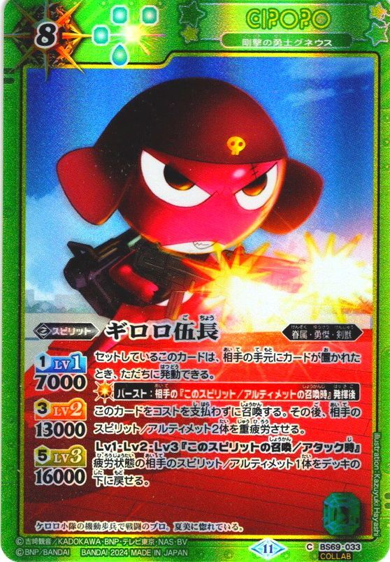 【COLLAB】ギロロ伍長(剛撃の勇士グネウス)[BS_BS69-033_C]【BS69収録】 - マスターズスクウェア通販2号店