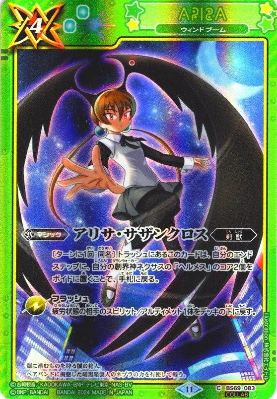 【COLLAB】アリサ・サザンクロス(ウィンドブーム)[BS_BS69-083_C]【BS69収録】 - マスターズスクウェア通販2号店