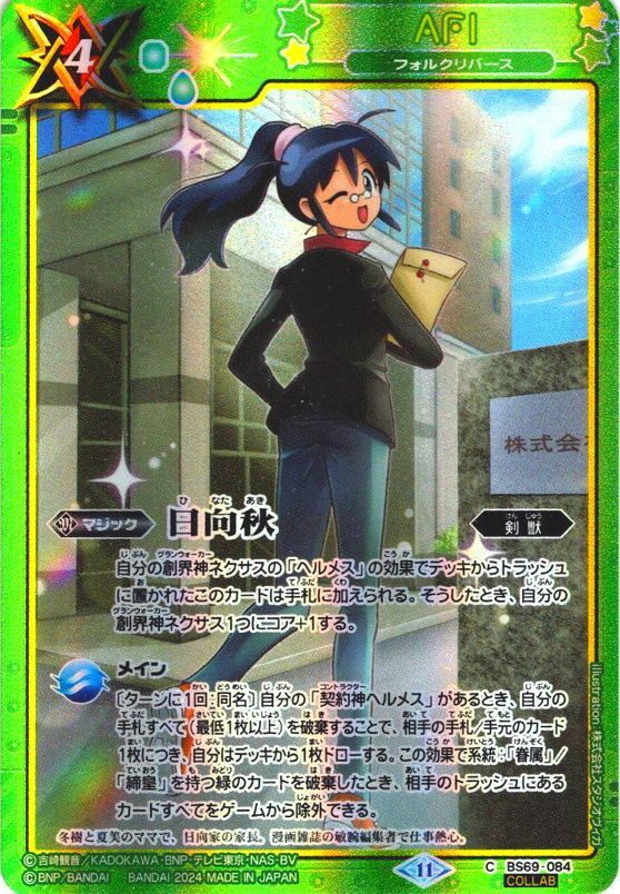 【COLLAB】日向秋(フォルクリバース)[BS_BS69-084_C]【BS69収録】 - マスターズスクウェア通販2号店