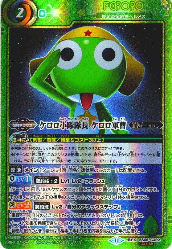 【COLLAB】ケロロ小隊隊長 ケロロ軍曹(俊足の契約神ヘルメス)[BS_BS69-CX02]【BS69収録】 - マスターズスクウェア通販2号店