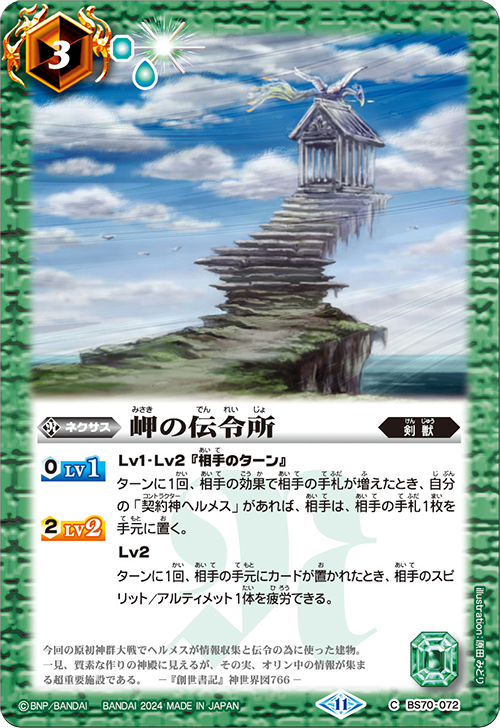 岬の伝令所[BS_BS70-072_C]【BS70収録】 - マスターズスクウェア通販2号店