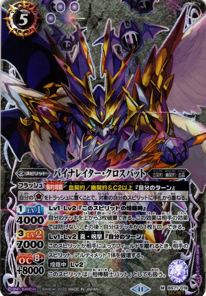 【SECRET】バイナレイター・クロスバット[BS_BS71-019_M]【BS71収録】 - マスターズスクウェア通販2号店