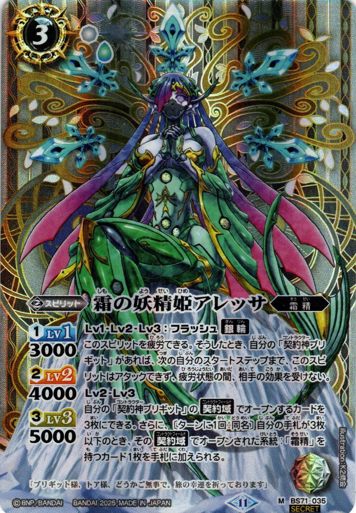 【SECRET】霜の妖精姫アレッサ[BS_BS71-035_M]【BS71収録】 - マスターズスクウェア通販2号店
