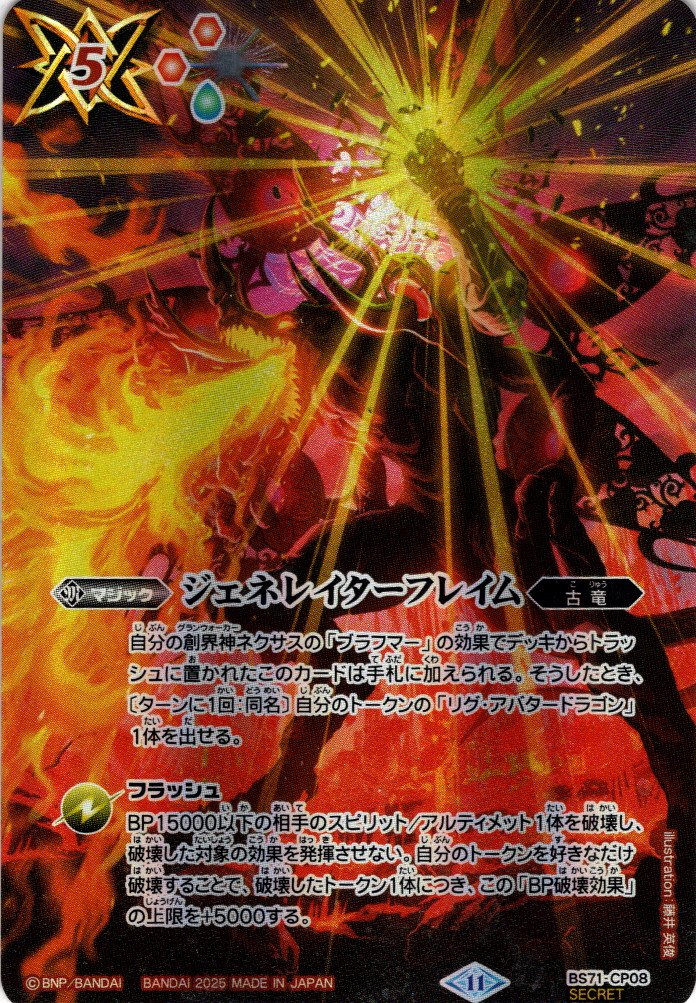 【BOX購入特典(SECRET)】ジェネレイターフレイム[BS_BS71-CP08]【BS71収録】 - マスターズスクウェア通販2号店