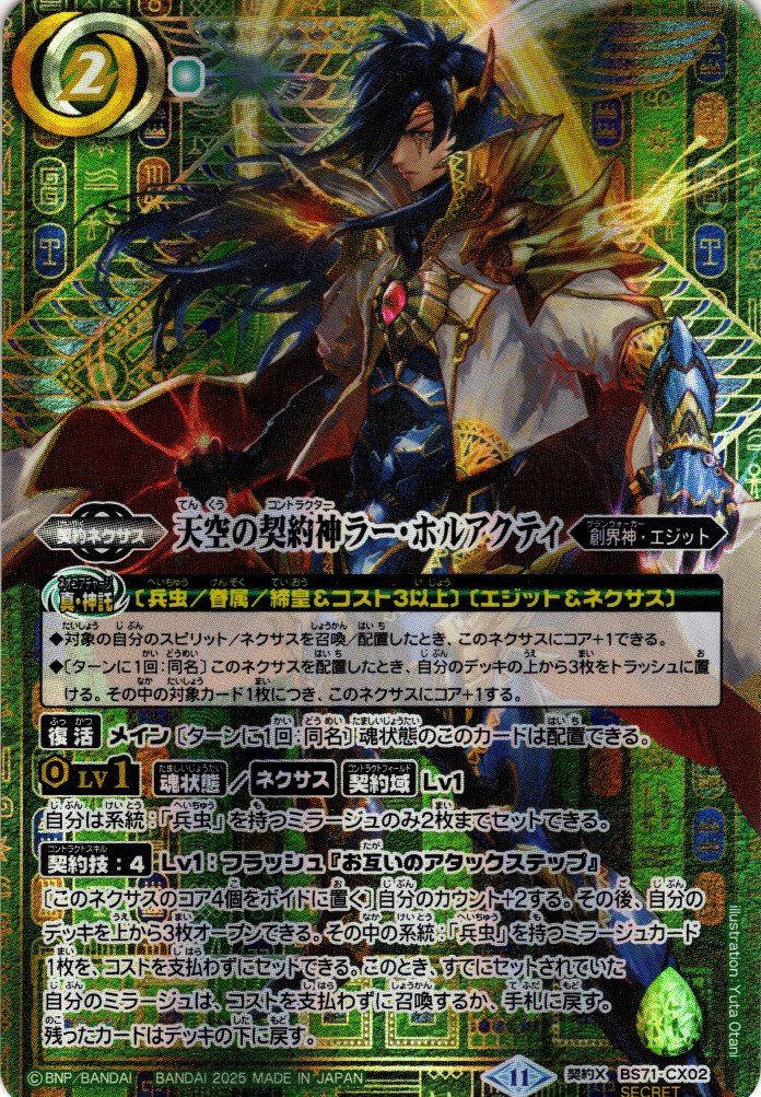 【SECRET】天空の契約神ラー・ホルアクティ[BS_BS71-CX02]【BS71収録】 - マスターズスクウェア通販2号店