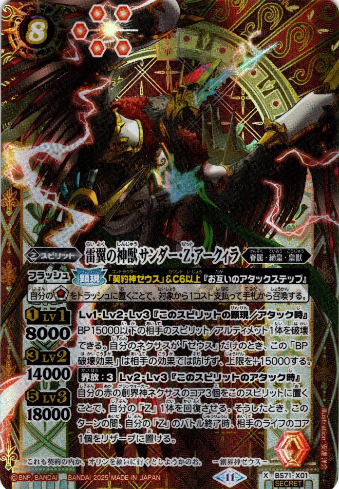 【SECRET】雷翼の神獣サンダー・Z・アークィラ[BS_BS71-X01]【BS71収録】 - マスターズスクウェア通販2号店