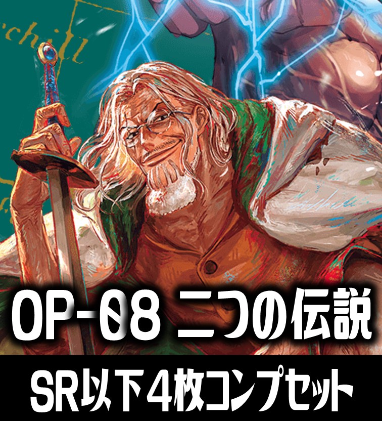 OP-08 二つの伝説収録 SR・R・UC・C各4枚、L各1枚コンプセット[OP_OP08_C01] - マスターズスクウェア通販2号店