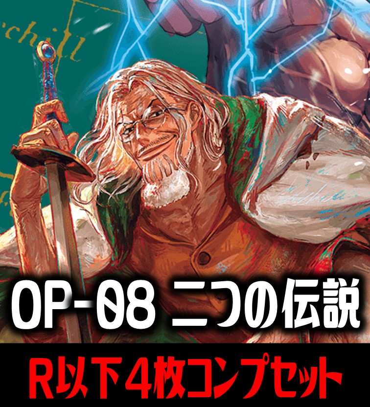 OP-08 二つの伝説収録 R・UC・C各4枚、L各1枚コンプセット[OP_OP08_C02] - マスターズスクウェア通販2号店