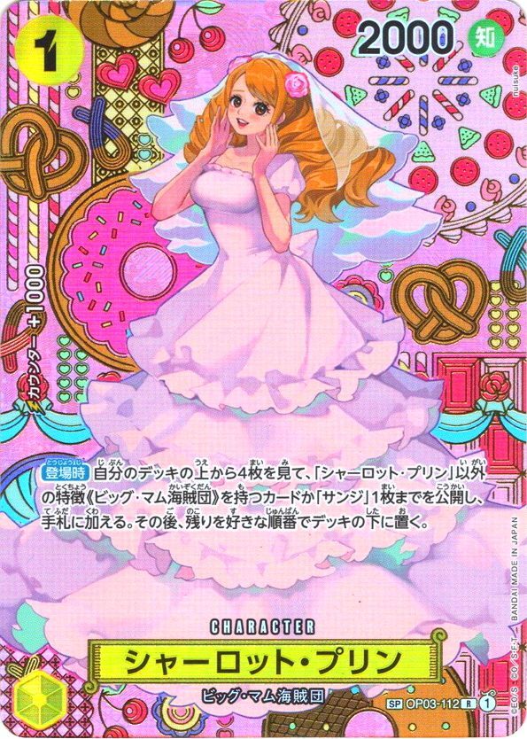 【SP仕様】シャーロット・プリン[OP_OP03-112_R]【OP08収録】 - マスターズスクウェア通販2号店