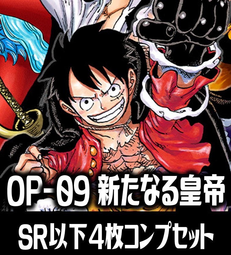 OP-09 新たなる皇帝収録 SR・R・UC・C各4枚、L各1枚コンプセット[OP_OP09_C01] - マスターズスクウェア通販2号店